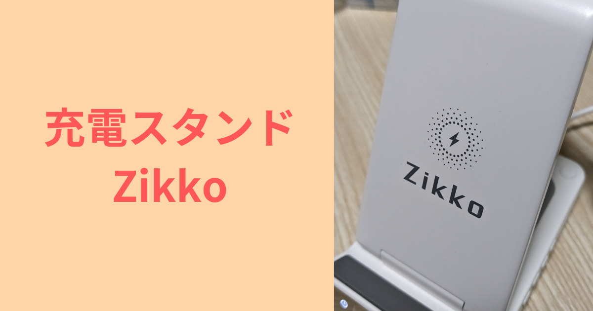 【便利】充電スタンドで複数台同時充電！その名もZiiko！届いたのでレビュー | ベターライフブログ