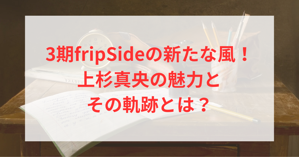 3期fripSideの新たな風！上杉真央の魅力とその軌跡とは？ | ベターライフブログ