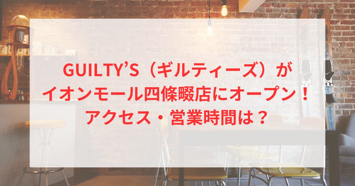GUILTY’S（ギルティーズ）が大阪イオンモール四條畷店にオープン！アクセス・営業時間は？ | ベターライフブログ